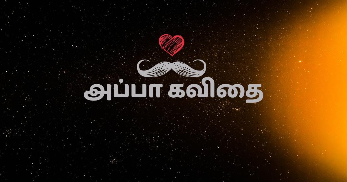 அப்பா கவிதை - Father's Day Kavithai in Tamil - Appa Kavithai