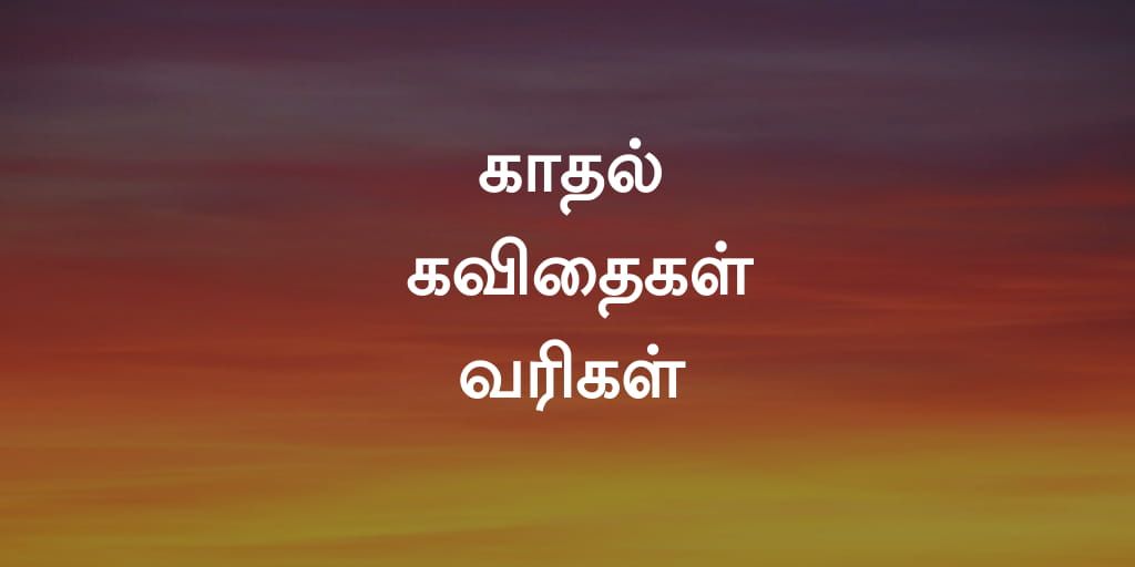 Kadhal Kavithai - தமிழ் எஸ் எம் எஸ் Tamil SMS - Tamil kavithai Blog