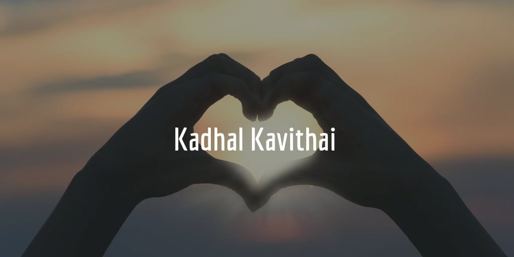 Kadhal Kavithai - தமிழ் எஸ் எம் எஸ் Tamil SMS - Tamil kavithai Blog